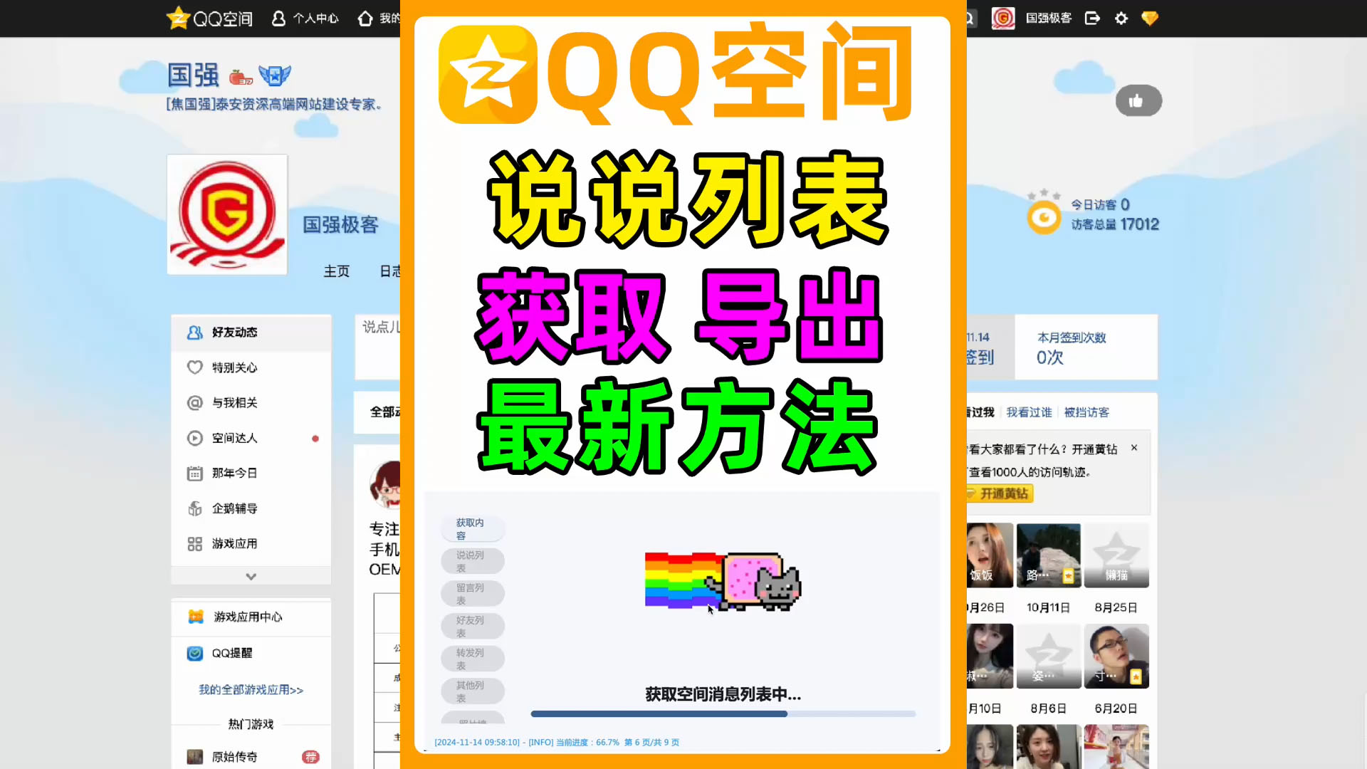 qq空间说说导出工具，将qq里的说说导出，支持mac/win系统 – 国强极客